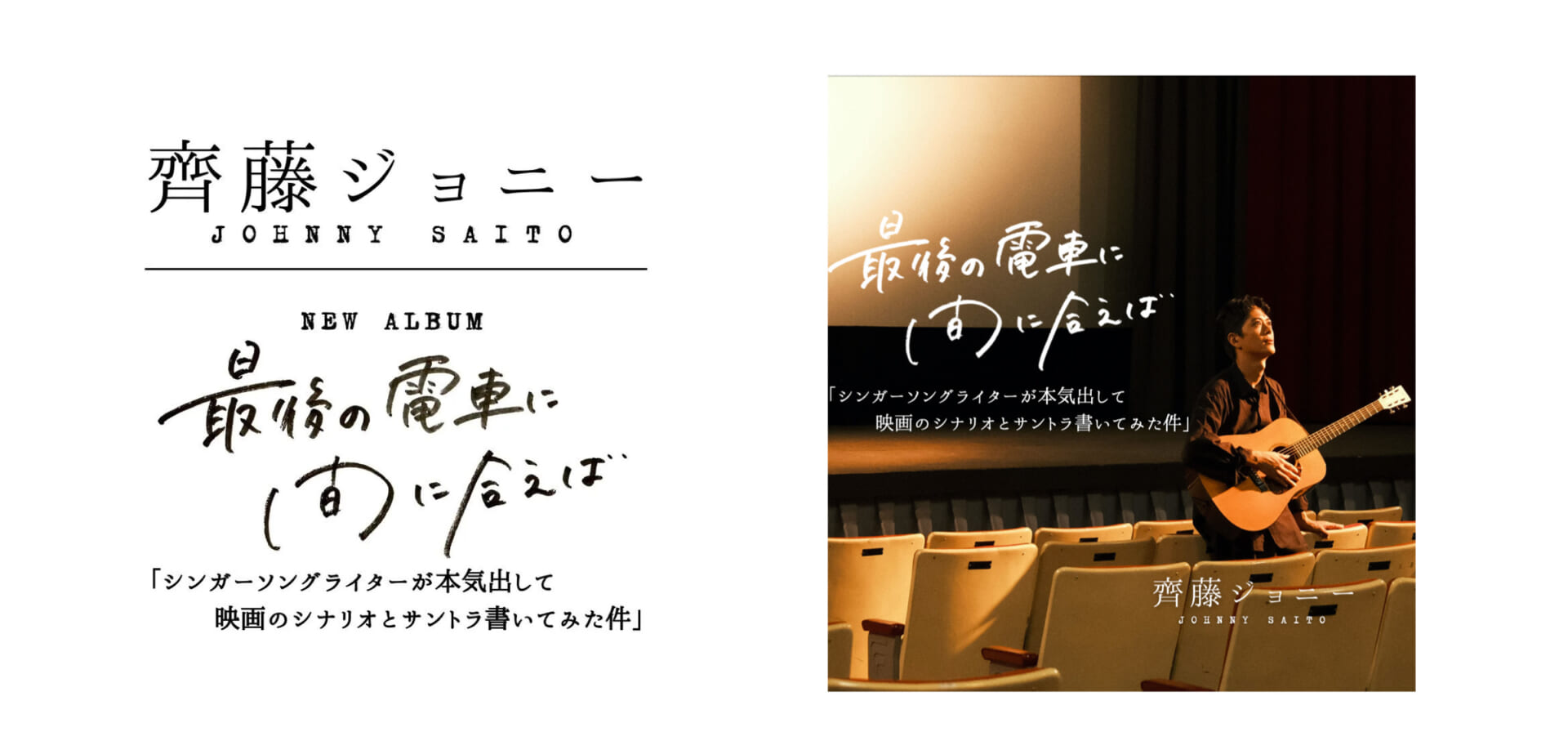 齊藤ジョニーの8年ぶりの新作は、何と“架空の映画のサウンドトラック”という実験的作品 | アコースティック・ギター・マガジンWEB