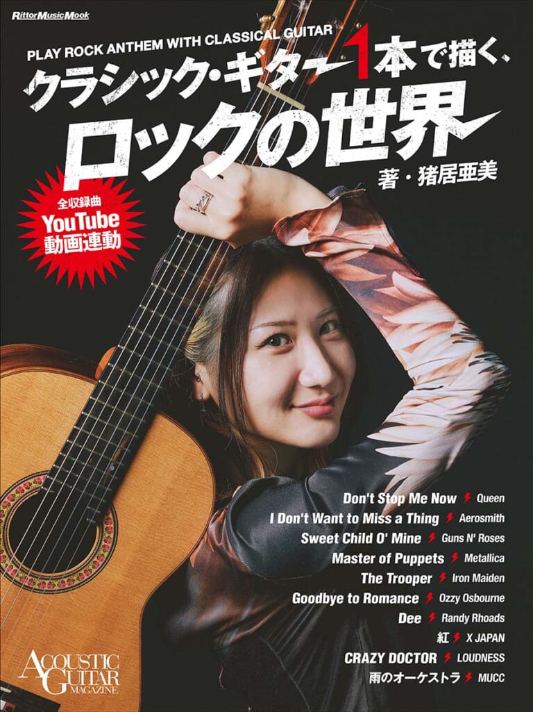 猪居亜美『クラシック・ギター1本で描く、ロックの世界』連動動画一覧 | アコースティック・ギター・マガジンWEB